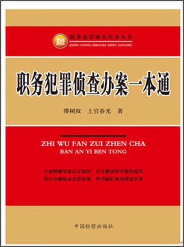 【书】职务犯罪侦查实务丛书 职务犯罪侦查办案一本通