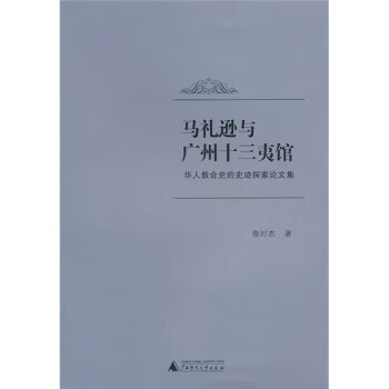 马礼逊与广州十三夷馆 查时杰 著【书】