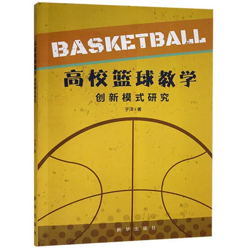 高校篮球教学创新模式研究 新华出版社 9787516652114