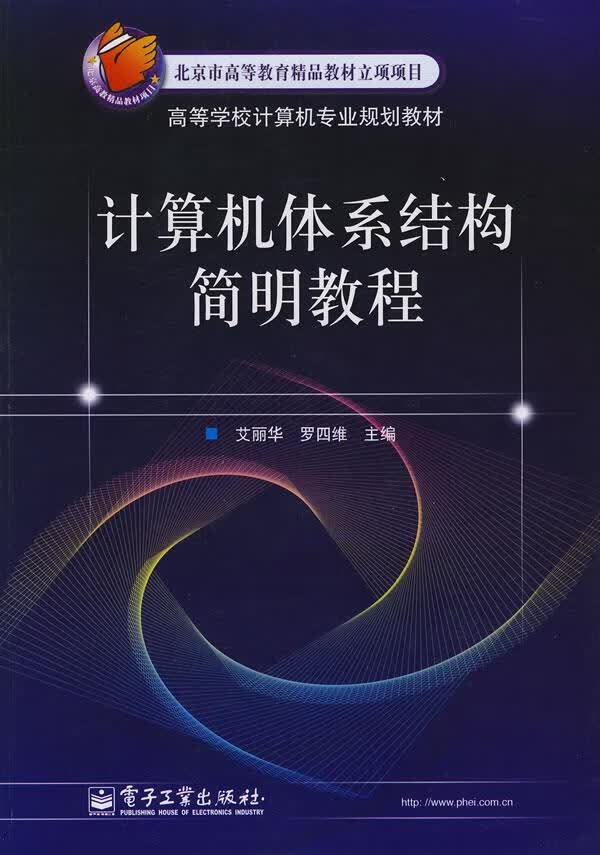 计算机体系结构简明教程 艾丽华,罗四维 主编【书】