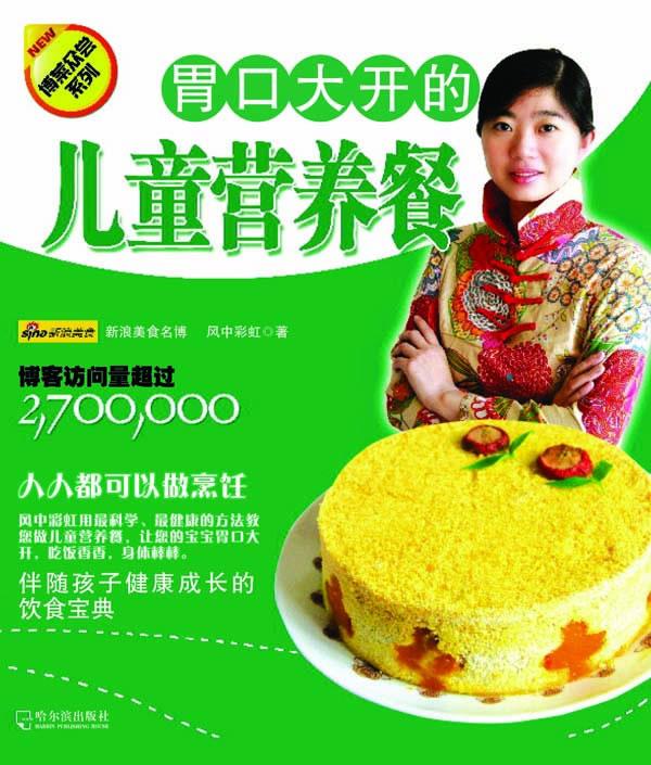 胃口大开的儿童营养餐 风中彩虹 著【书】