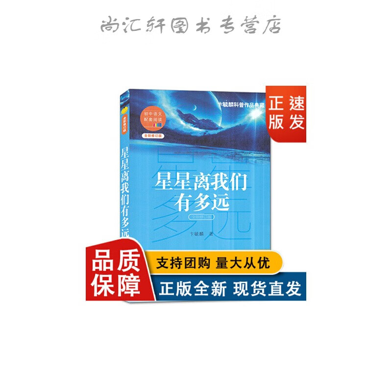 全新 星星离我们有多远 初中语文配套阅读 新版 卞毓麟著 课外阅读经典文学名著书