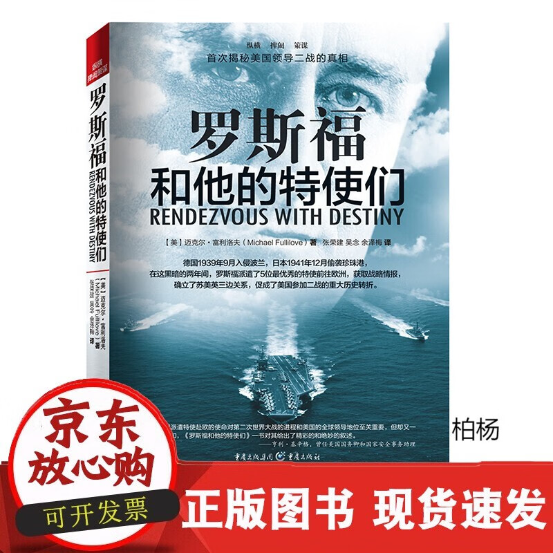 速发 《罗斯福和他的特使们》迈克尔·富利洛夫著二战的重大历史转折战争军事