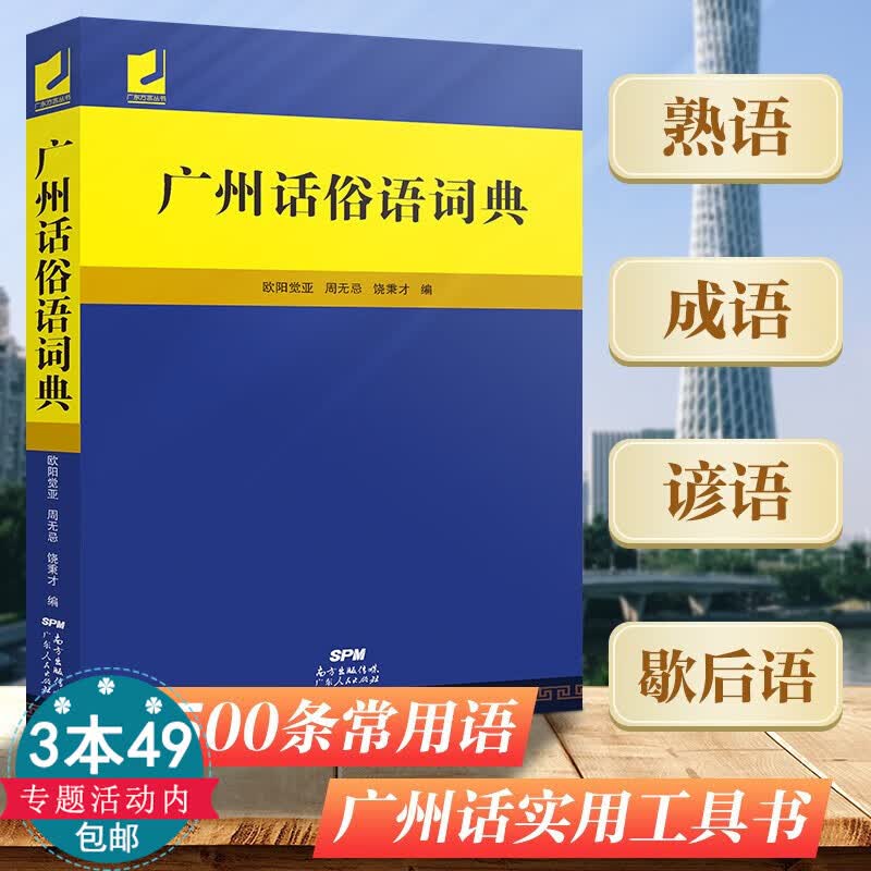 349广州话俗语词典 粤语广东话白话方言词典广州话熟语成语谚语歇后语常用语实用工具书籍