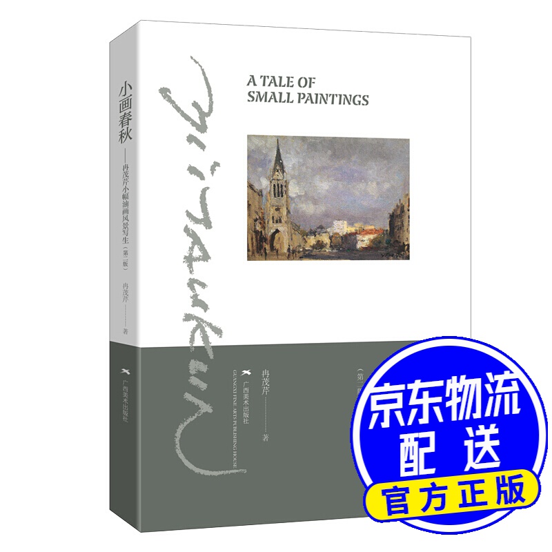 小画春秋——冉茂芹小幅油画风景写生（第2版）