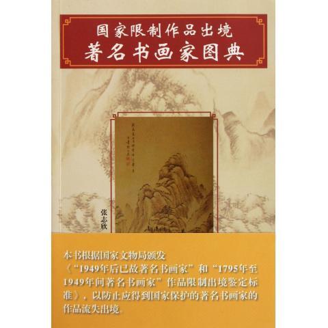 国家限制作品出境著名书画家图典