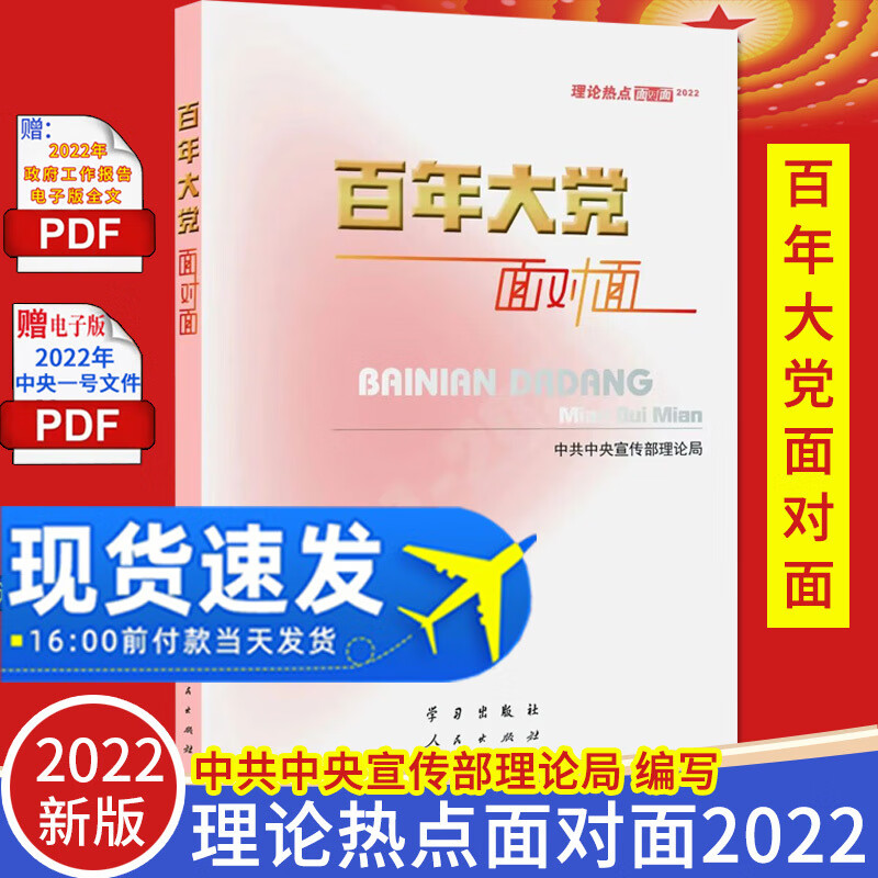 2022新版百年大面对面理论热点面对面2022学习人民出版社宣传部理论局编写员干部公务员考试政建读物