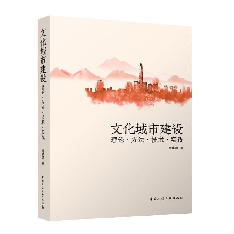 文化城市建设  理论·方法·技术·实践