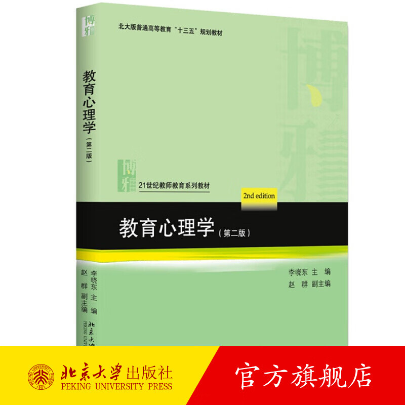 教育心理学(第二版) 北京大学旗舰店