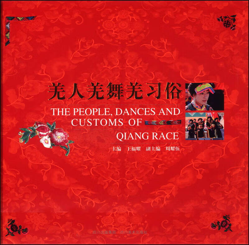 【书】羌人羌舞羌习俗