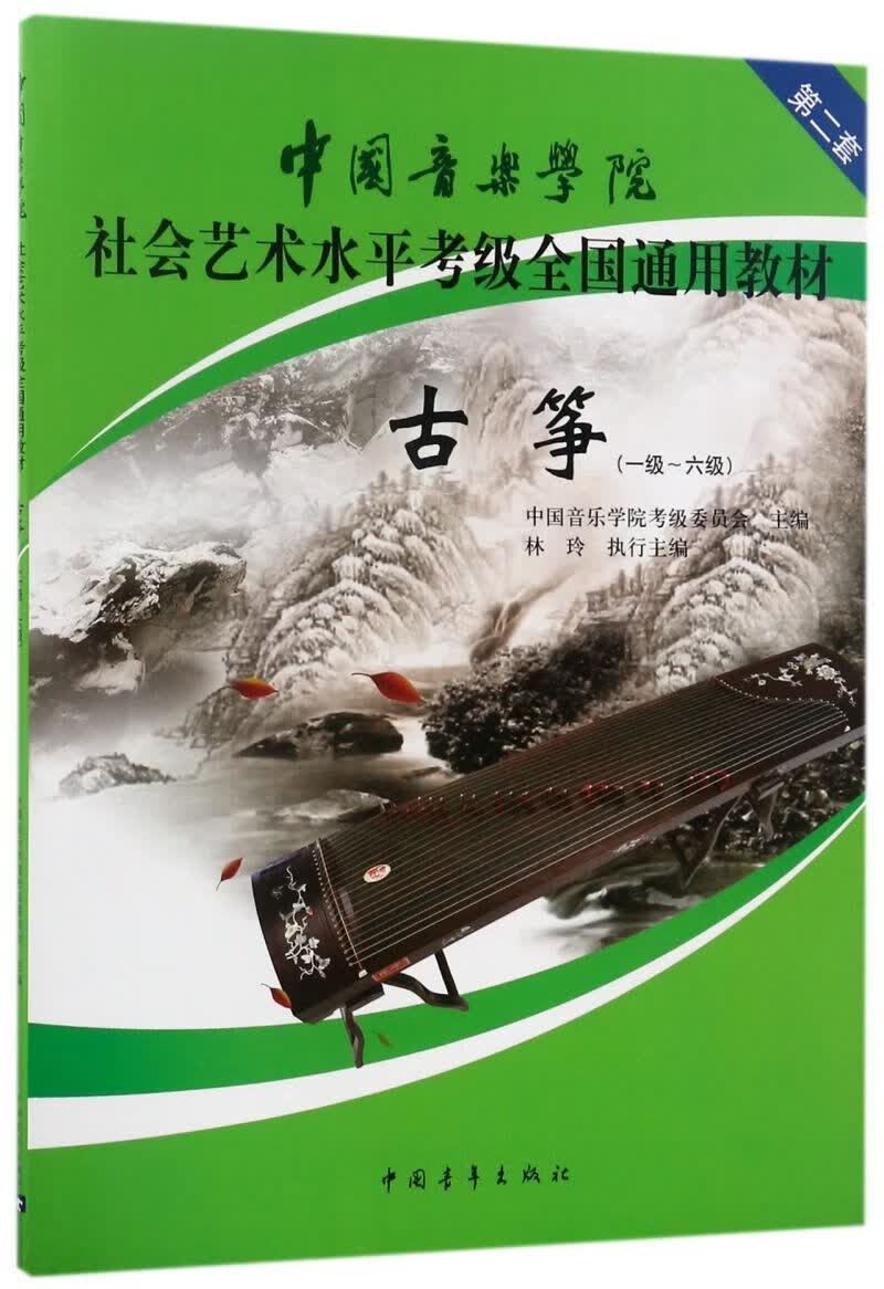 古筝(1级-6级第2套中国音乐学院社会艺术水平考级全国通用教材)
