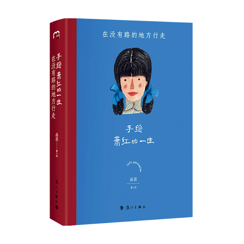 手绘萧红的一生 在没有路的地方行走 画眉 著 传记 中信书店