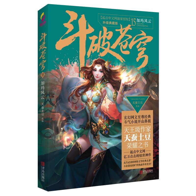 【少量笔记 择优发货 保证】斗破苍穹15加玛风云 天蚕土豆 青岛出版社 2016年03月01日