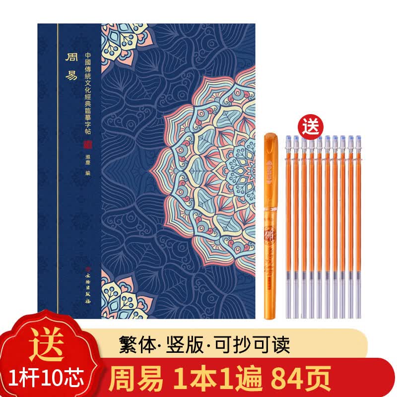 周易经典国学硬笔楷书练字帖全书手抄本易经抄写本疑难字注音 周易+1杆10芯