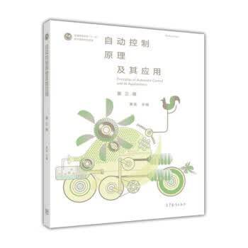 自动控制原理及其应用 黄坚 编【书】