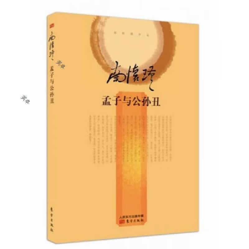 南怀瑾作品集2 孟子与公孙丑