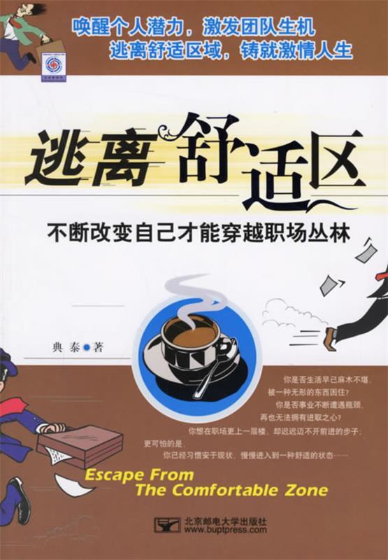 逃离舒适区
