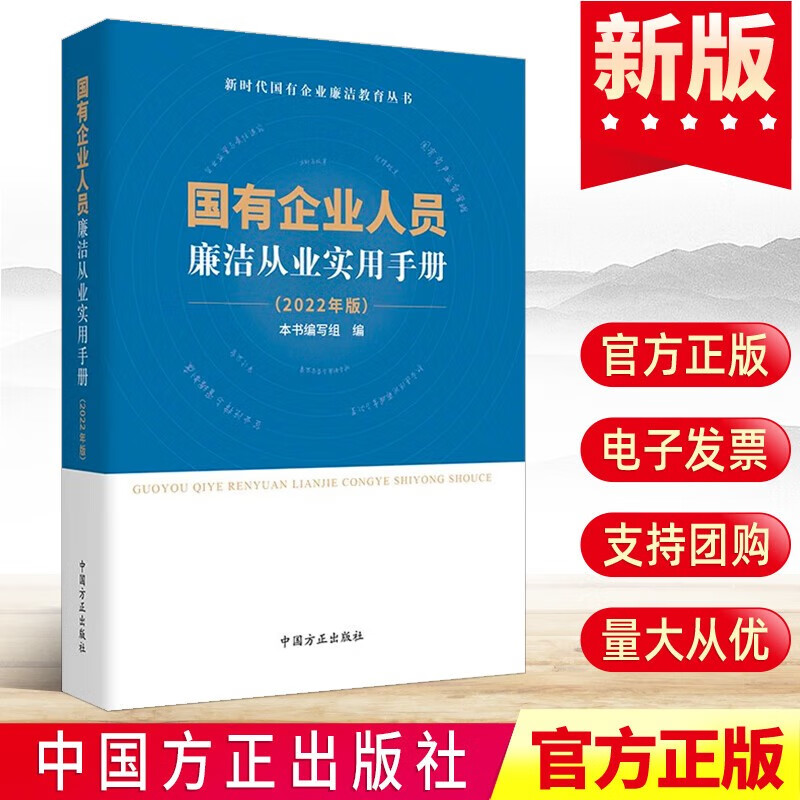国有企业人员廉洁从业实用手册（ 2022年版） 中国方正出版社