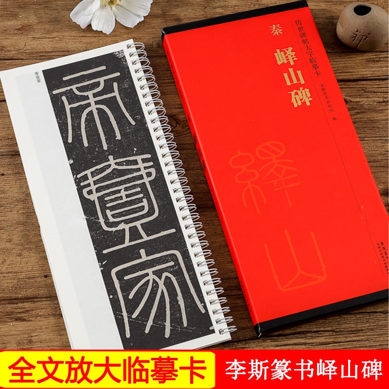 李斯峄山碑 传世碑帖大字临摹卡 全文放大本近距离临摹字卡线圈活页装订 篆书书法毛笔字帖 成人碑帖练字帖附简体注释高清原碑拓本印刷 安徽美术出版社