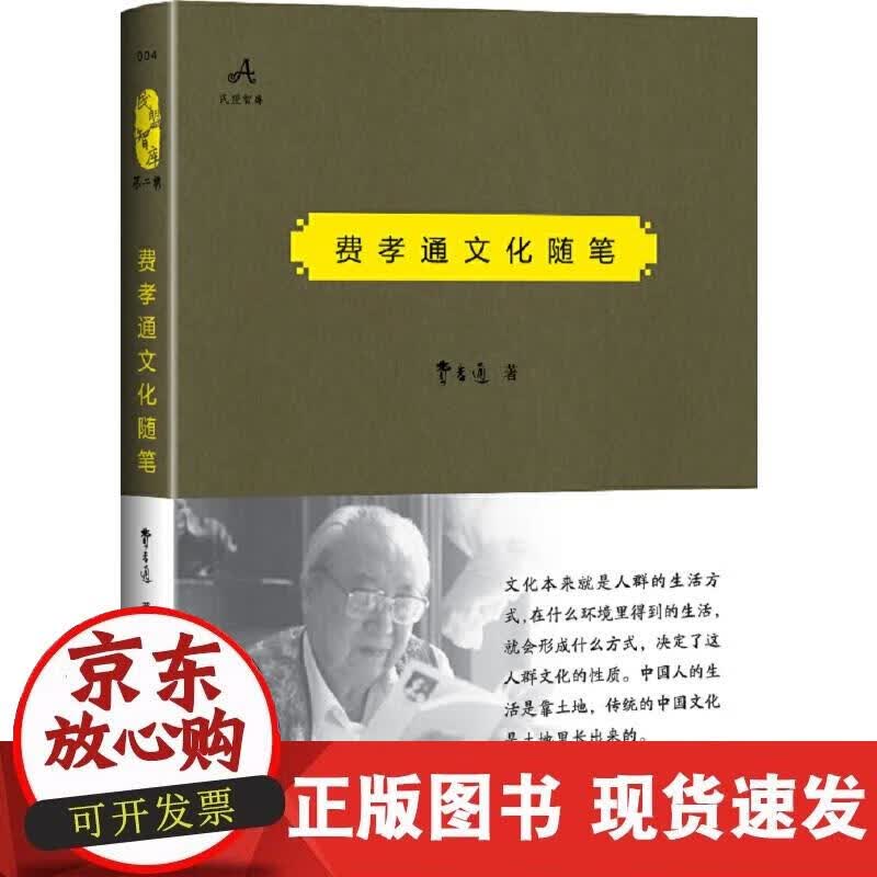 【现货】费孝通文化随笔