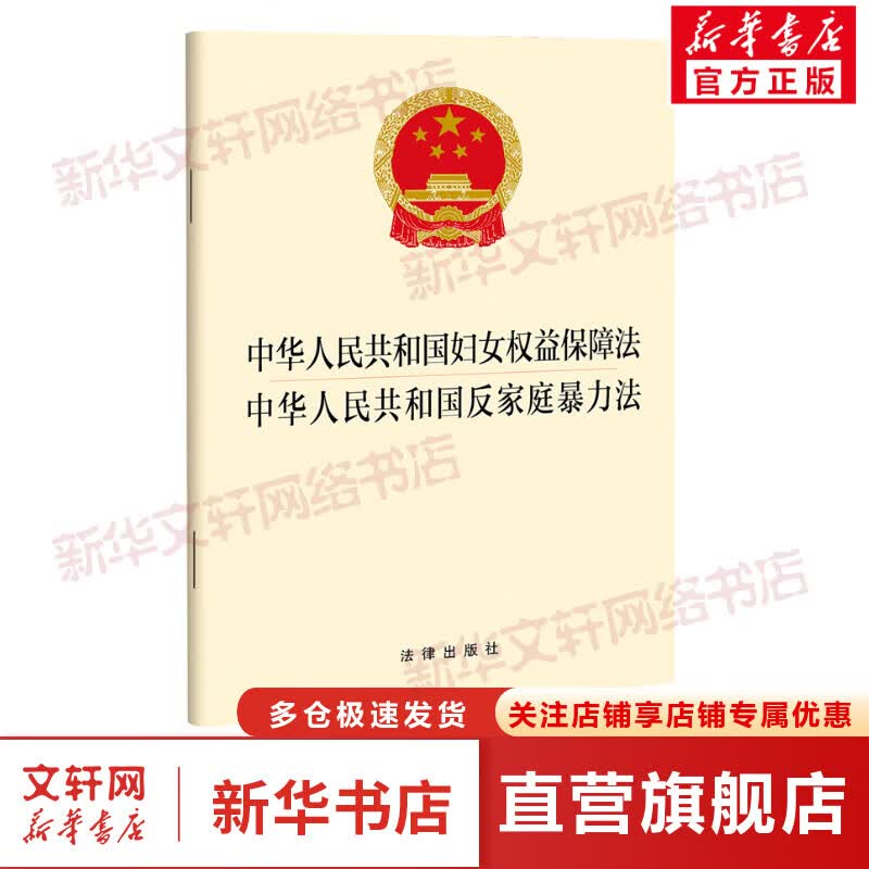 中华人民共和国妇女权益保障法 中华人民共和国反家庭暴力法 图书
