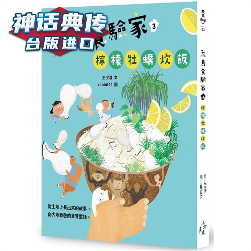 荒岛食验家3：柠檬牡蛎炊饭 木马 王宇清 台版图书【神话典传】