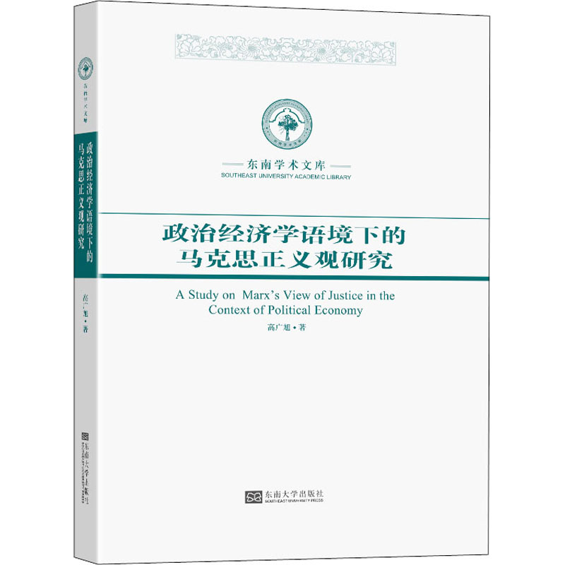 政治经济学语境下的马克思正义观研究 高广旭 书籍