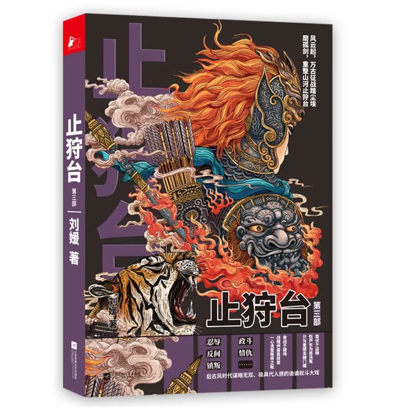 止狩台.第三部