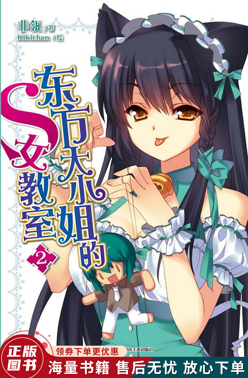 东方大小姐的S女教室2