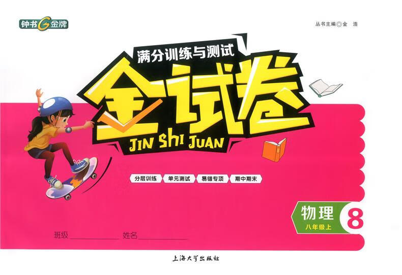 金试卷 物理 八年级上 上海大学出版社 9787567100596