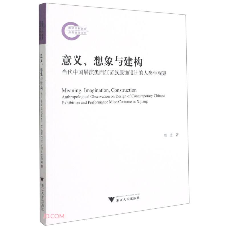 意义想象与建构(当代中国展演类西江苗族服饰设计的人类学观察)
