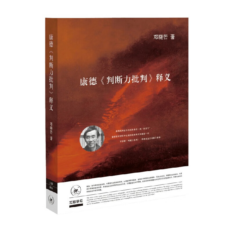 康德 判断力批判 释义 二版 邓晓芒 著 哲学 宗教