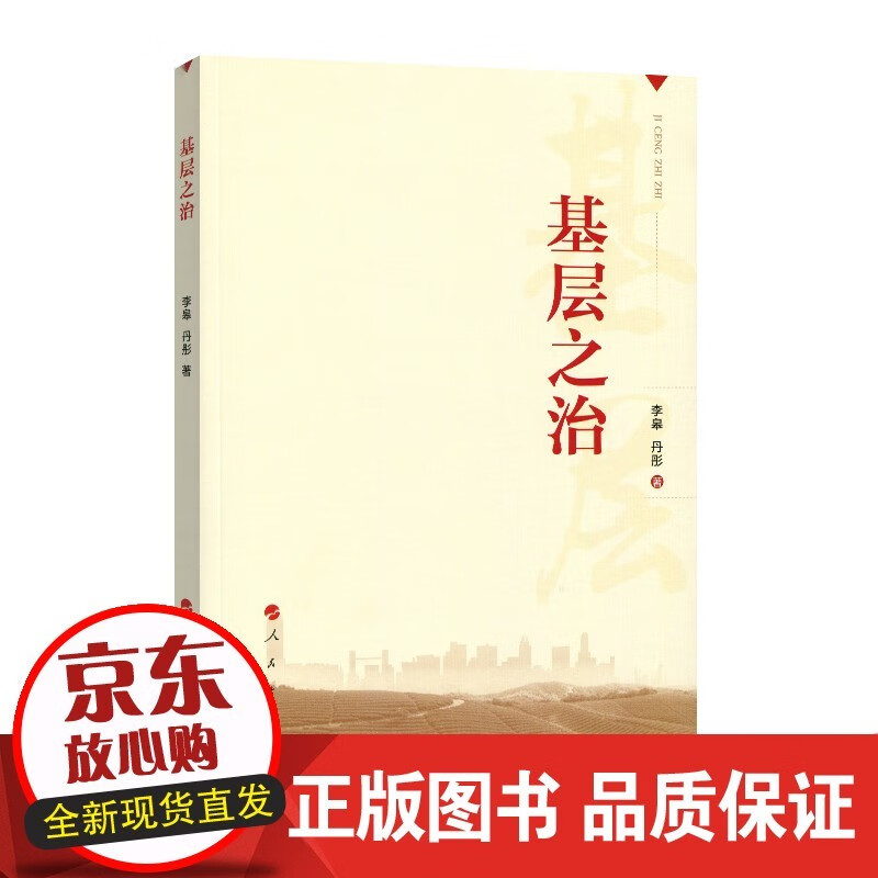 基层之治