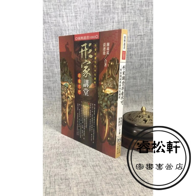 形家讲堂非看不可 形象预测学与内局调理 陈义霖 进源