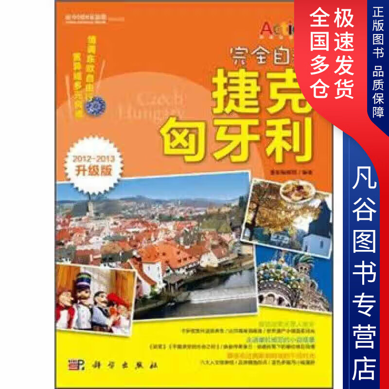 【书】完全自游 捷克 匈牙利