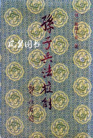 孙子兵法校解 （日）服部千春著 军事科学出版社