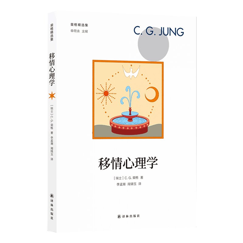 荣格精选集（中文世界首度系统化译介荣格作品，收录大量珍贵图片） 移情心理学
