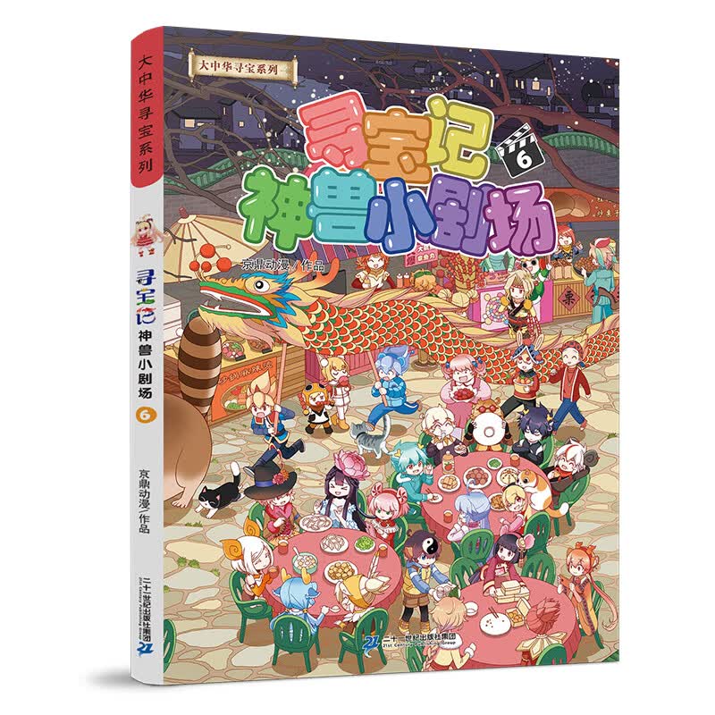 大中华寻宝系列 寻宝记神兽小剧场6 京鼎动漫