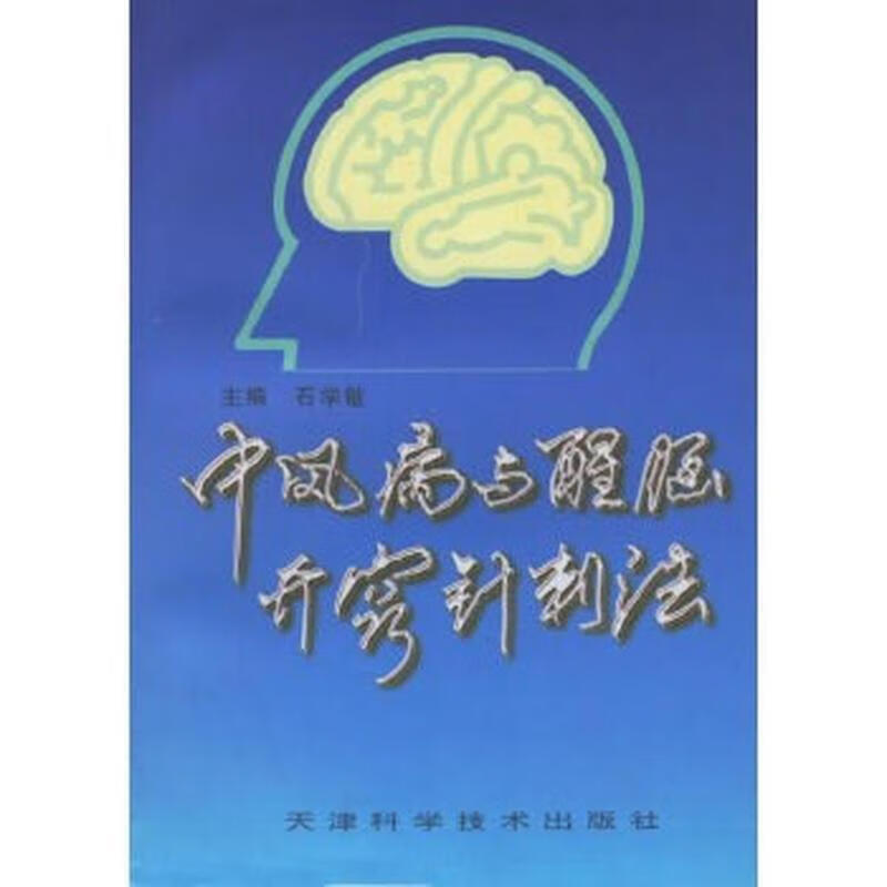 病与醒脑开窍法 石学敏 天津社