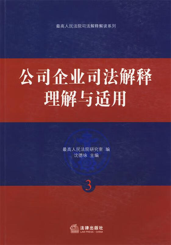 公司企业司法解释理解与适用