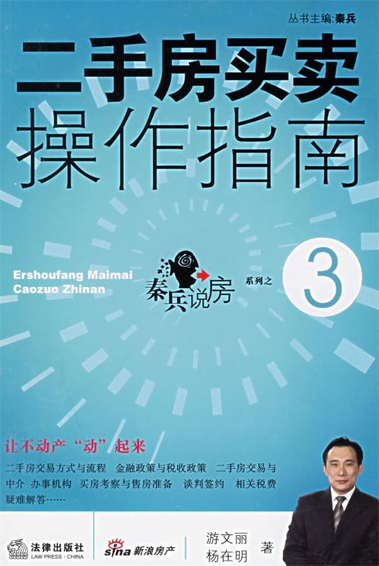 二手房买卖操作指南3 秦兵 主编