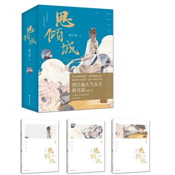 思倾城 颜月溪著【书】