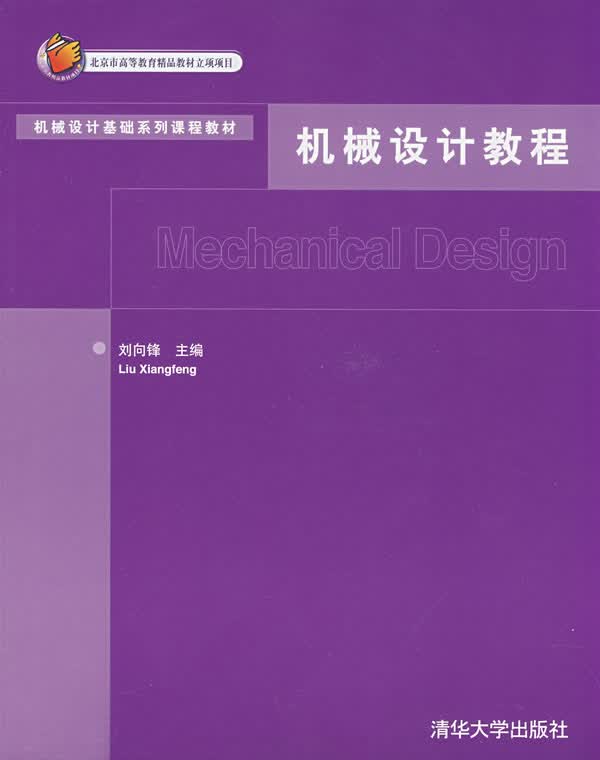 机械设计教程