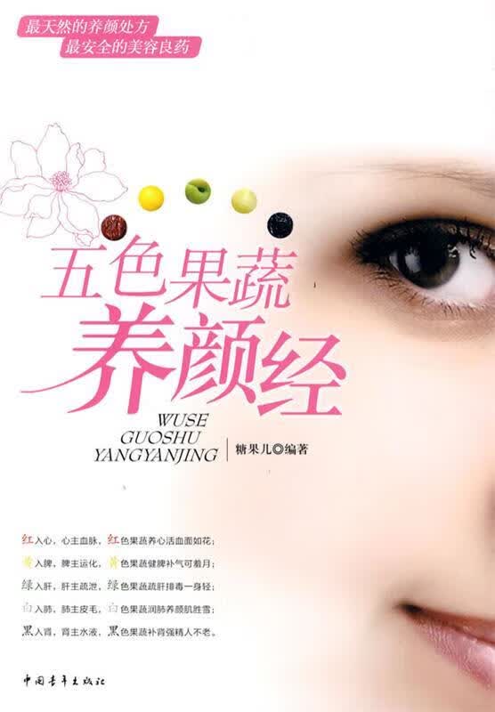 五色果疏养颜经 糖果儿编著