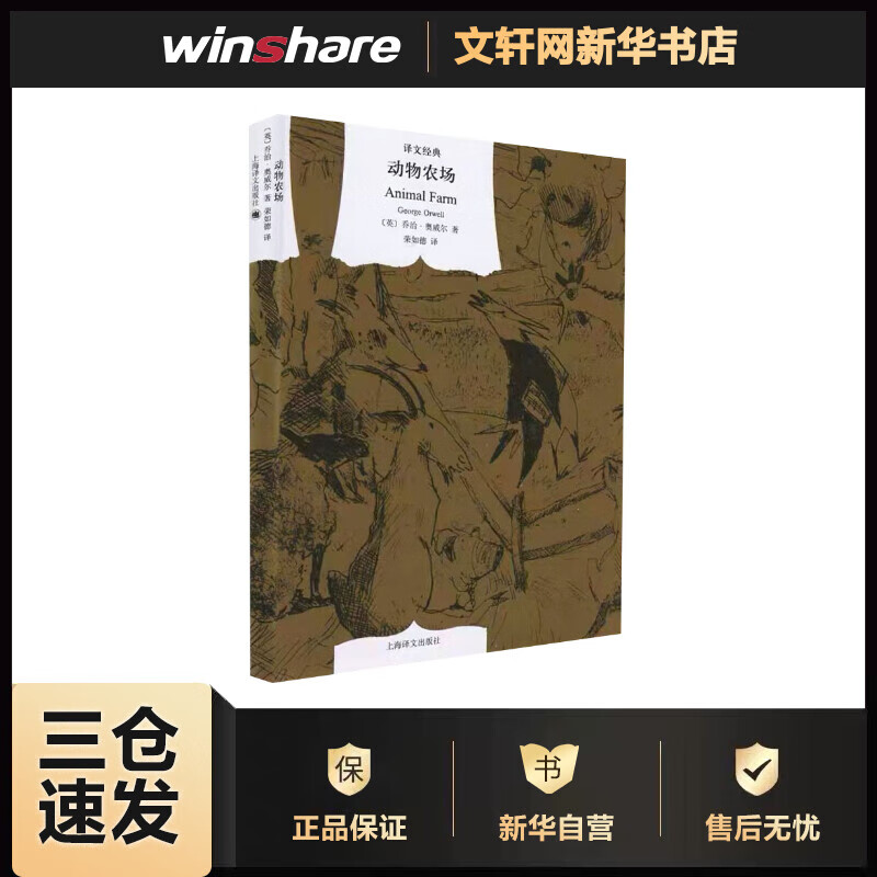 动物农场 (英)乔治·奥威尔 荣如德 译 书籍