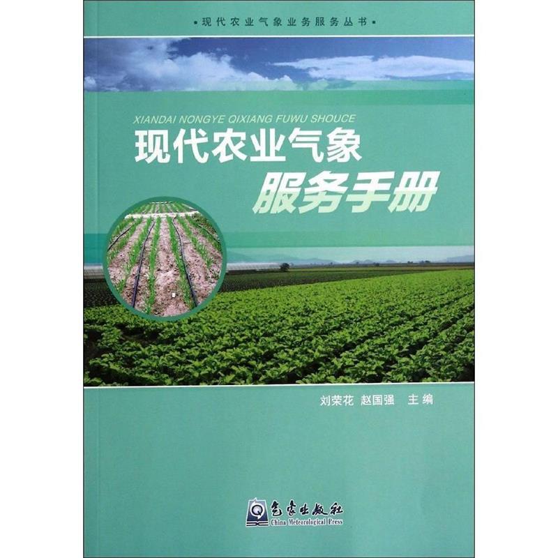 现代农业气象服务手册