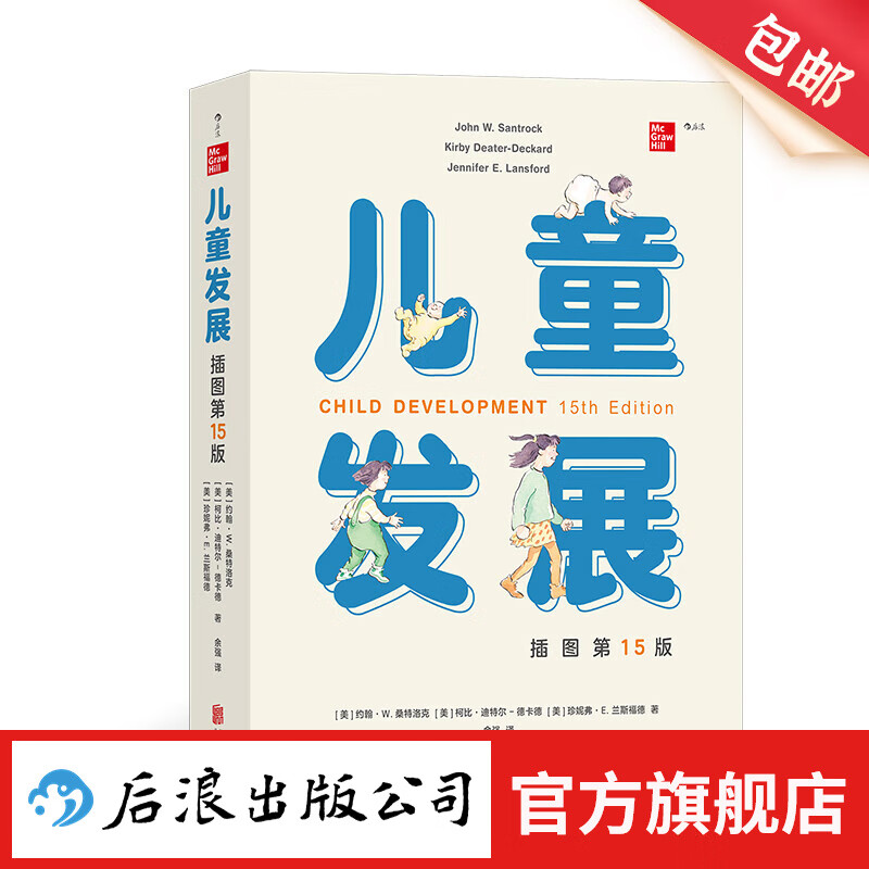 儿童发展 （插图第15版）近600张插图 学前教育家庭养育大学教材 儿童心理 后浪