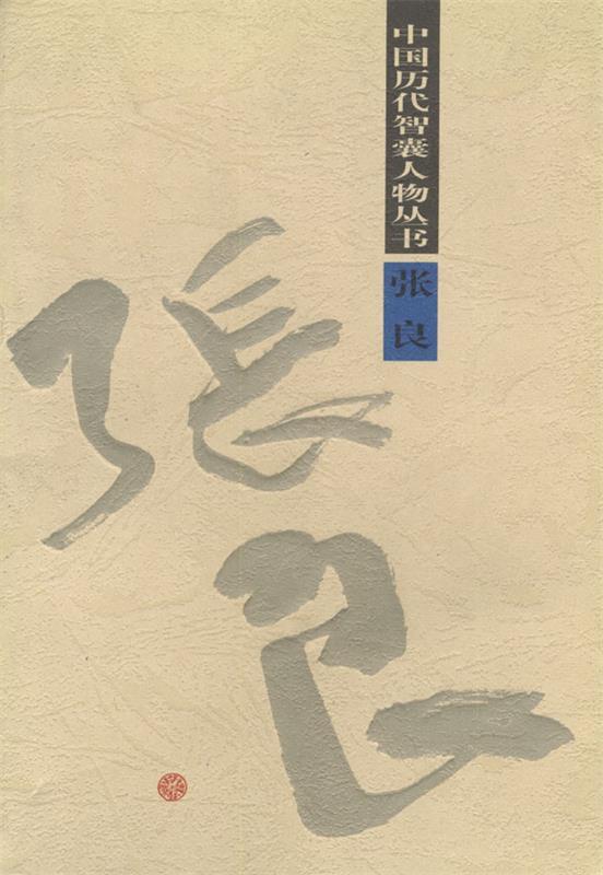 张良 乔军中 著【书】