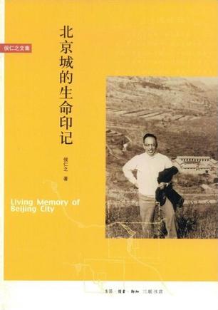 北京城的生命印记 侯仁之【好书，下单速发】