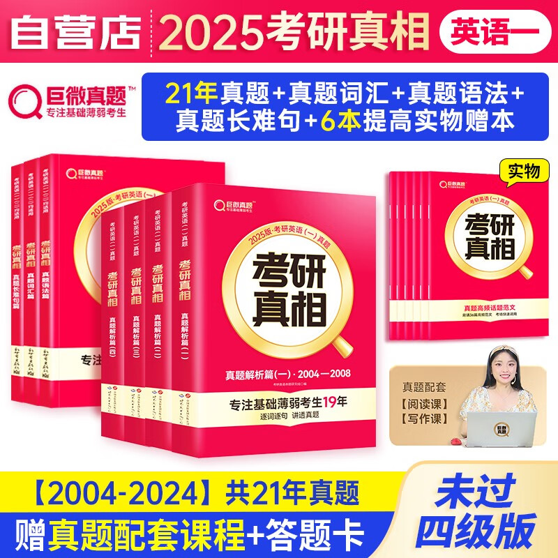 考研真相英语一2025未过四级版 历年真题解析篇（2004-2024）+词汇篇+语法篇+长难句篇+提高赠本 13本 适用于四级未通过考生 可搭配考研词汇闪过红宝书张剑黄皮书唐迟阅读的逻辑句句真研